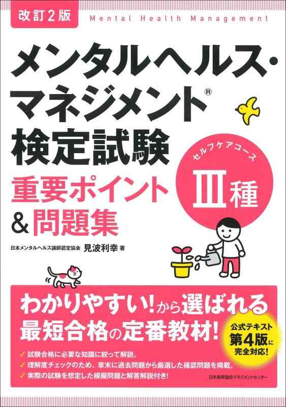 改訂2版 メンタルヘルス・マネジメント検定試験III種(セルフケアコース)重要ポイント&amp;問題集【 ご注文確定のタイミングについて 】 商品は他サイトでも販売しているため、在庫反映にタイムラグが生じる場合がございます。入れ違いで完売と...