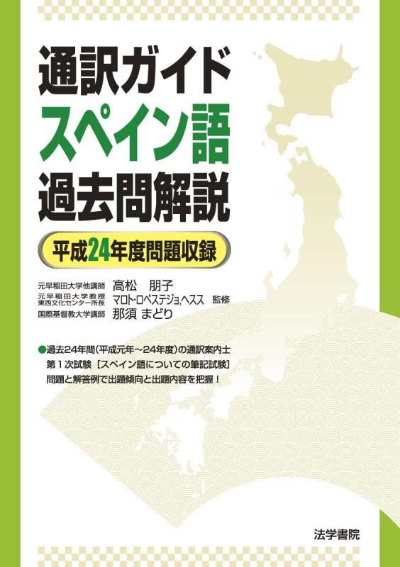 通訳ガイドスペイン語過去問解説 (平成24年度問題収録)【 ご注文確定のタイミングについて 】 商品は他サイトでも販売しているため、在庫反映にタイムラグが生じる場合がございます。入れ違いで完売となった際は、速やかにメールでご連絡の上、キャン...