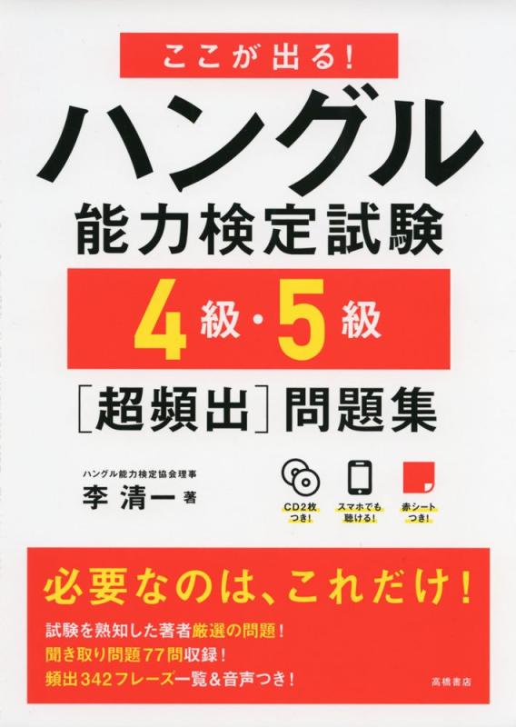 CD2枚 赤チェックシート付 ここが出るハングル能力検定試験4級・5級超頻出問題集【 ご注文確定のタイミングについて 】 商品は他サイトでも販売しているため、在庫反映にタイムラグが生じる場合がございます。入れ違いで完売となった際は、速やかに...