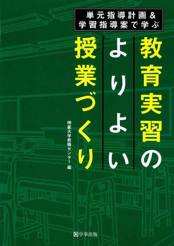 単元指導計画&amp;学習指導案で学ぶ 教育実習のよりよい授業づくり【 ご注文確定のタイミングについて 】 商品は他サイトでも販売しているため、在庫反映にタイムラグが生じる場合がございます。入れ違いで完売となった際は、速やかにメールでご連絡...
