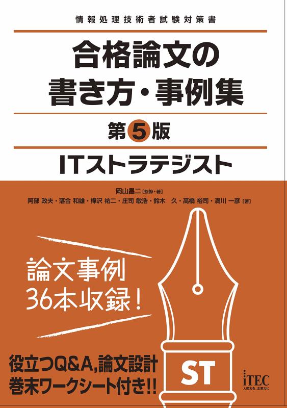 ITストラテジスト 合格論文の書き方・事例集 第5版 (情報処理技術者試験対策書)【 ご注文確定のタイミングについて 】 商品は他サイトでも販売しているため、在庫反映にタイムラグが生じる場合がございます。入れ違いで完売となった際は、速やかに...
