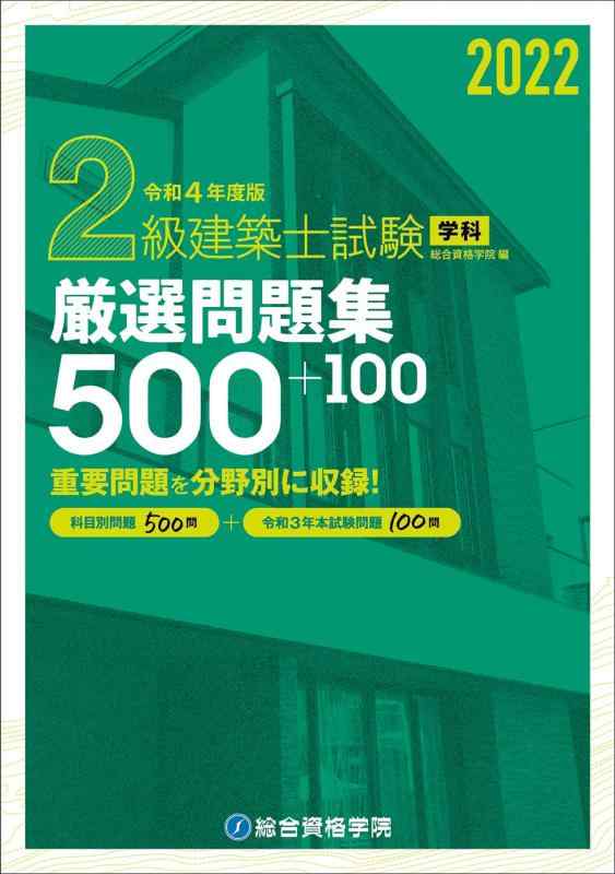 令和4年度版 2級建築士試験学科厳選問題集500+100【 ご注文確定のタイミングについて 】 商品は他サイトでも販売しているため、在庫反映にタイムラグが生じる場合がございます。入れ違いで完売となった際は、速やかにメールでご連絡の上、キャン...