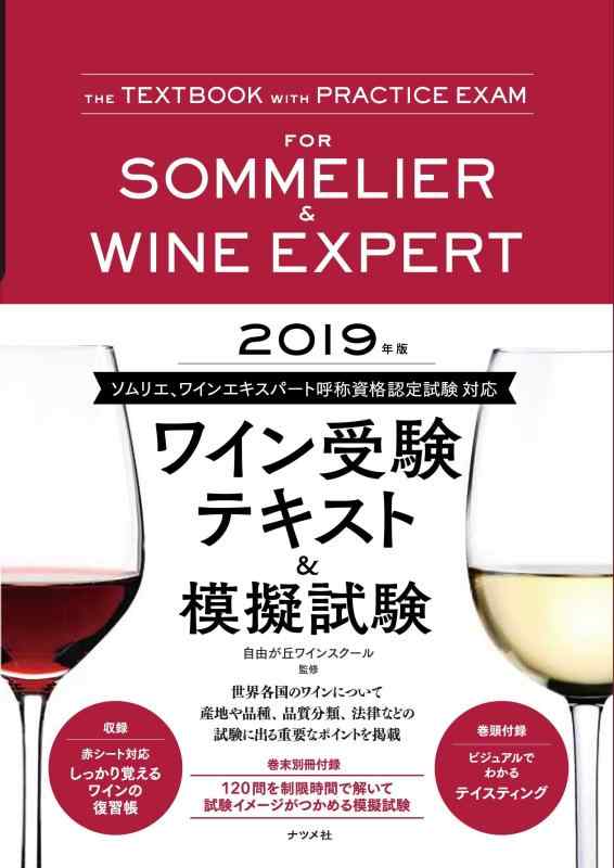 2019年版 ワイン受験テキスト&amp;模擬試験【 ご注文確定のタイミングについて 】 商品は他サイトでも販売しているため、在庫反映にタイムラグが生じる場合がございます。入れ違いで完売となった際は、速やかにメールでご連絡の上、キャンセルの...