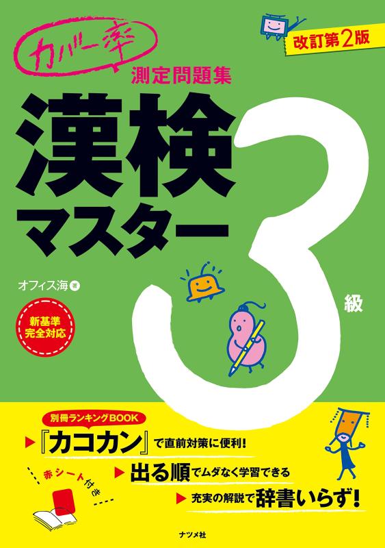 カバー率測定問題集 漢検マスター3級 改訂第2版【 ご注文確定のタイミングについて 】 商品は他サイトでも販売しているため、在庫反映にタイムラグが生じる場合がございます。入れ違いで完売となった際は、速やかにメールでご連絡の上、キャンセルのお...