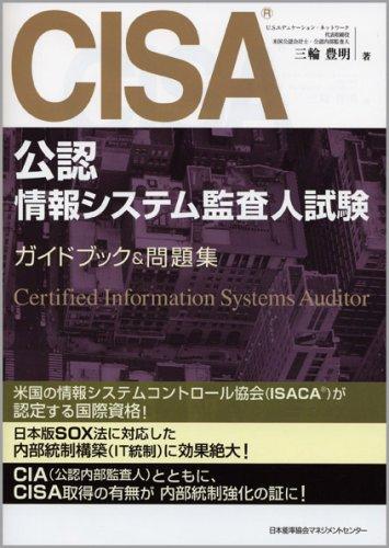 CISA(公認情報システム監査人)試験ガイドブック&amp;問題集【 ご注文確定のタイミングについて 】 商品は他サイトでも販売しているため、在庫反映にタイムラグが生じる場合がございます。入れ違いで完売となった際は、速やかにメールでご連絡の...