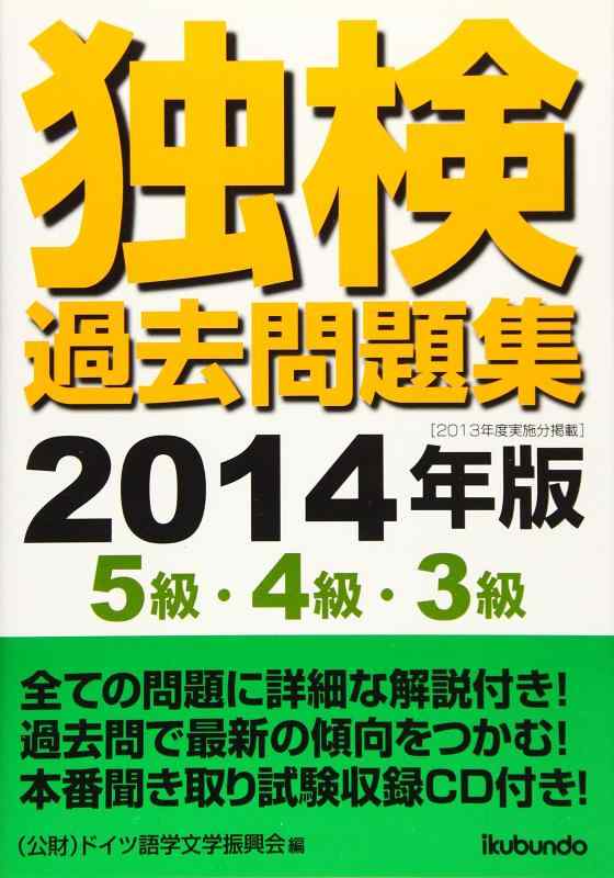 独検過去問題集2014年版<5級・4級・3級>【 ご注文確定のタイミングについて 】 商品は他サイトでも販売しているため、在庫反映にタイムラグが生じる場合がございます。入れ違いで完売となった際は、速やかにメールでご連絡の上、キャ...