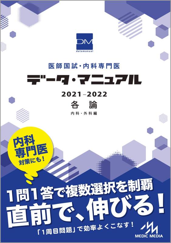 医師国試・内科専門医 データ・マニュアル 2021-2022 各論 内科・外科編【 ご注文確定のタイミングについて 】 商品は他サイトでも販売しているため、在庫反映にタイムラグが生じる場合がございます。入れ違いで完売となった際は、速やかにメ...
