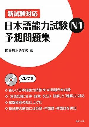 新試験対応 日本語能力試験予想問題集 N1【 ご注文確定のタイミングについて 】 商品は他サイトでも販売しているため、在庫反映にタイムラグが生じる場合がございます。入れ違いで完売となった際は、速やかにメールでご連絡の上、キャンセルのお手続き...