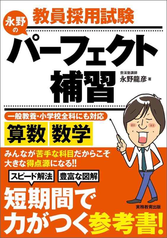 教員採用試験 永野のパーフェクト補習 算数・数学【 ご注文確定のタイミングについて 】 商品は他サイトでも販売しているため、在庫反映にタイムラグが生じる場合がございます。入れ違いで完売となった際は、速やかにメールでご連絡の上、キャンセルのお...