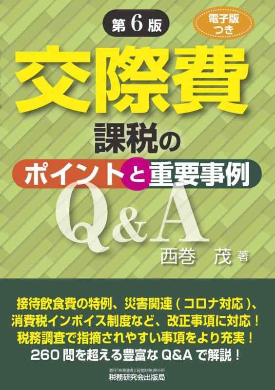 交際費課税のポイントと重要事例Q&amp;A (第6版)【 ご注文確定のタイミングについて 】 商品は他サイトでも販売しているため、在庫反映にタイムラグが生じる場合がございます。入れ違いで完売となった際は、速やかにメールでご連絡の上、キャン...