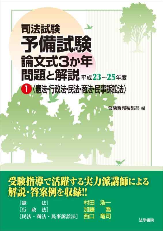 司法試験予備試験論文式3か年問題と解説: 平成23~25年度 (1)【 ご注文確定のタイミングについて 】 商品は他サイトでも販売しているため、在庫反映にタイムラグが生じる場合がございます。入れ違いで完売となった際は、速やかにメールでご連絡...