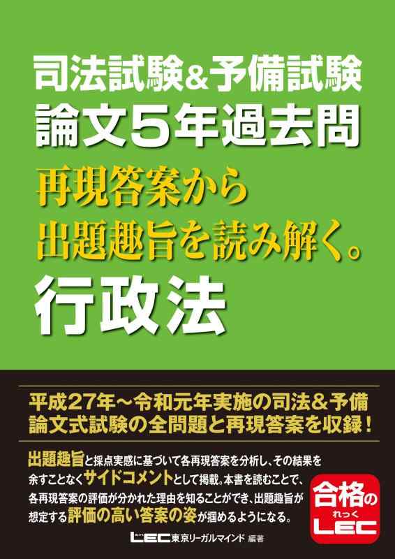 司法試験&amp;予備試験 論文5年過去問 再現答案から出題趣旨を読み解く。行政法【 ご注文確定のタイミングについて 】 商品は他サイトでも販売しているため、在庫反映にタイムラグが生じる場合がございます。入れ違いで完売となった際は、速やかに...