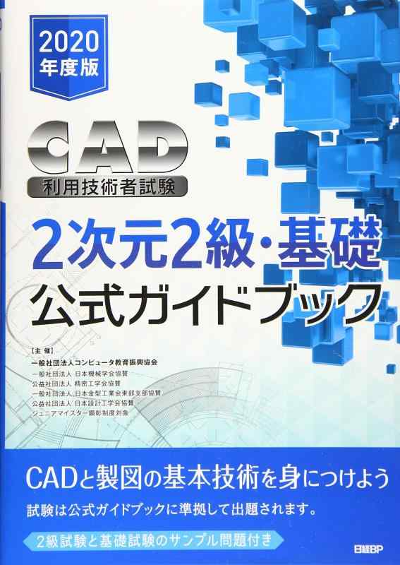 2020年度版CAD利用技術者試験2次元2級・基礎公式ガイドブック【 ご注文確定のタイミングについて 】 商品は他サイトでも販売しているため、在庫反映にタイムラグが生じる場合がございます。入れ違いで完売となった際は、速やかにメールでご連絡の...