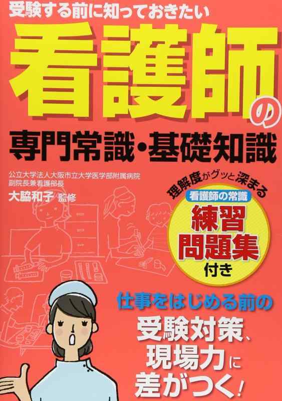 受験する前に知っておきたい看護師の専門常識・基礎知識【 ご注文確定のタイミングについて 】 商品は他サイトでも販売しているため、在庫反映にタイムラグが生じる場合がございます。入れ違いで完売となった際は、速やかにメールでご連絡の上、キャンセル...