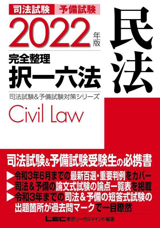 2022年版 司法試験&amp;予備試験 完全整理択一六法 民法【逐条型テキスト】〈条文・判例の整理から過去出題情報まで〉 (司法試験&amp;予備試験対策シリーズ)【 ご注文確定のタイミングについて 】 商品は他サイトでも販売しているため...