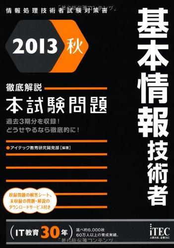 2013秋 徹底解説基本情報技術者本試験問題 (情報処理技術者試験対策書)【 ご注文確定のタイミングについて 】 商品は他サイトでも販売しているため、在庫反映にタイムラグが生じる場合がございます。入れ違いで完売となった際は、速やかにメールで...