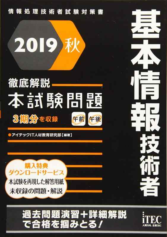 2019秋 徹底解説基本情報技術者本試験問題 (本試験問題シリーズ)【 ご注文確定のタイミングについて 】 商品は他サイトでも販売しているため、在庫反映にタイムラグが生じる場合がございます。入れ違いで完売となった際は、速やかにメールでご連絡...
