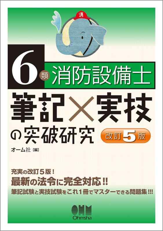 6類消防設備士 筆記×実技の突破研究(改訂5版)【 ご注文確定のタイミングについて 】 商品は他サイトでも販売しているため、在庫反映にタイムラグが生じる場合がございます。入れ違いで完売となった際は、速やかにメールでご連絡の上、キャンセルのお...
