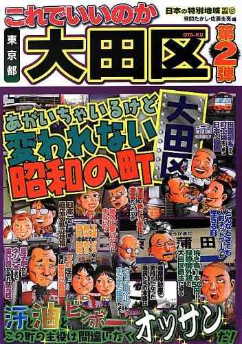 これでいいのか東京都大田区2 (日本の特別地域 特別編集37)【 ご注文確定のタイミングについて 】 商品は他サイトでも販売しているため、在庫反映にタイムラグが生じる場合がございます。入れ違いで完売となった際は、速やかにメールでご連絡の上、...