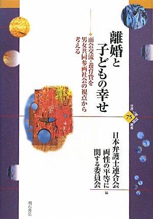 離婚と子どもの幸せ―面会交流・養育費を男女共同参画社会の視点から考える― (世界人権問題叢書75)【 ご注文確定のタイミングについて 】 商品は他サイトでも販売しているため、在庫反映にタイムラグが生じる場合がございます。入れ違いで完売となっ...