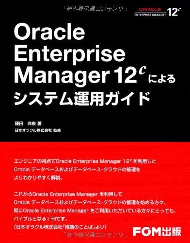 Oracle Enterprise Manager 12cによるシステム運用ガイド【 ご注文確定のタイミングについて 】 商品は他サイトでも販売しているため、在庫反映にタイムラグが生じる場合がございます。入れ違いで完売となった際は、速やかに...