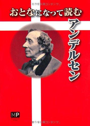 おとなになって読むアンデルセン【 ご注文確定のタイミングについて 】 商品は他サイトでも販売しているため、在庫反映にタイムラグが生じる場合がございます。入れ違いで完売となった際は、速やかにメールでご連絡の上、キャンセルのお手続きをさせていた...