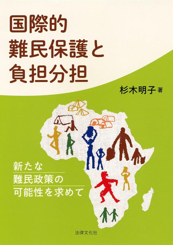 国際的難民保護と負担分担: 新たな難民政策の可能性を求めて【 ご注文確定のタイミングについて 】 商品は他サイトでも販売しているため、在庫反映にタイムラグが生じる場合がございます。入れ違いで完売となった際は、速やかにメールでご連絡の上、キャ...
