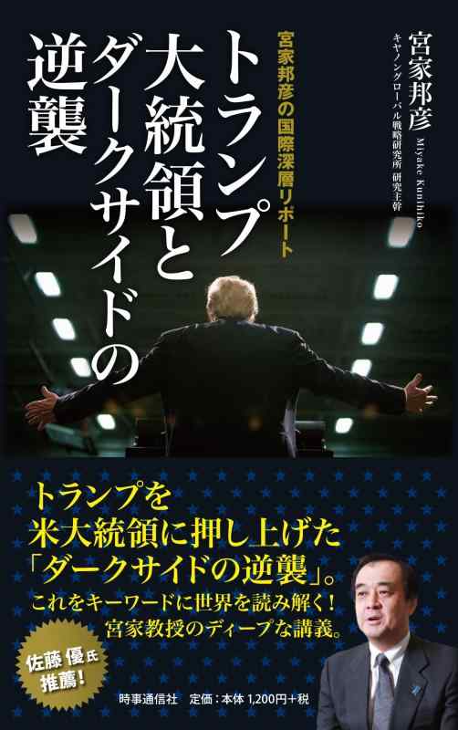 トランプ大統領とダークサイドの逆襲 ―宮家邦彦の国際深層リポート―【 ご注文確定のタイミングについて 】 商品は他サイトでも販売しているため、在庫反映にタイムラグが生じる場合がございます。入れ違いで完売となった際は、速やかにメールでご連絡の...