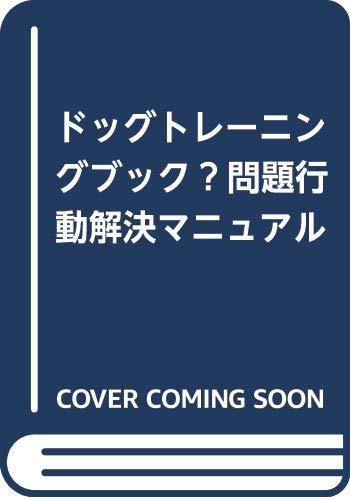 ドッグトレ-ニングブック: 問題行動解決マニュアル【 ご注文確定のタイミングについて 】 商品は他サイトでも販売しているため、在庫反映にタイムラグが生じる場合がございます。入れ違いで完売となった際は、速やかにメールでご連絡の上、キャンセルの...