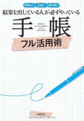 結果を出している人が必ずやっている 手帳フル活用術【 ご注文確定のタイミングについて 】 商品は他サイトでも販売しているため、在庫反映にタイムラグが生じる場合がございます。入れ違いで完売となった際は、速やかにメールでご連絡の上、キャンセルの...