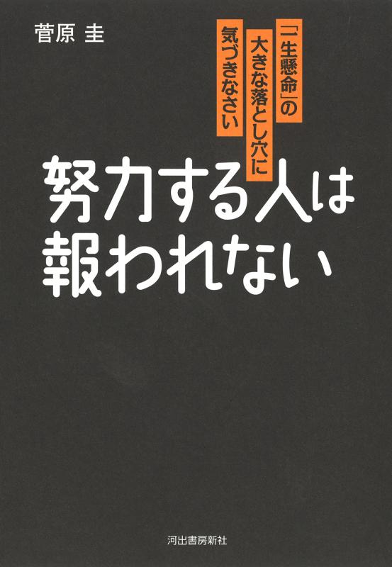 努力する人は報われない:「一生懸命」の大きな落とし穴に気づきなさい【 ご注文確定のタイミングについて 】 商品は他サイトでも販売しているため、在庫反映にタイムラグが生じる場合がございます。入れ違いで完売となった際は、速やかにメールでご連絡の...