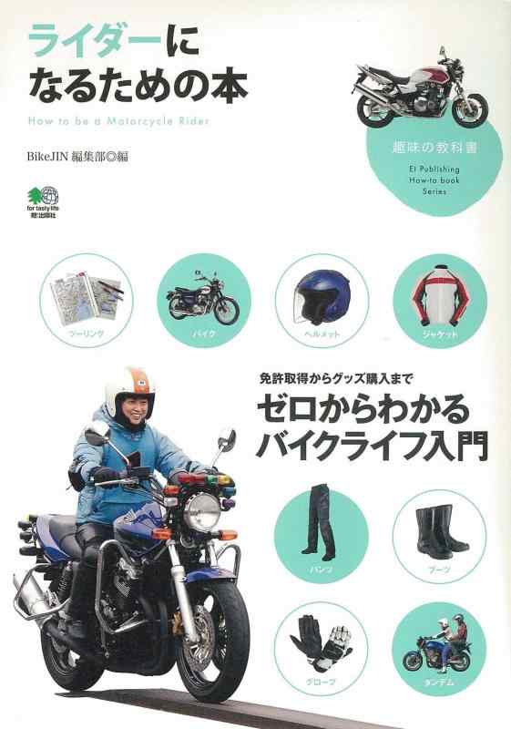ライダーになるための本 (趣味の教科書)【 ご注文確定のタイミングについて 】 商品は他サイトでも販売しているため、在庫反映にタイムラグが生じる場合がございます。入れ違いで完売となった際は、速やかにメールでご連絡の上、キャンセルのお手続きを...