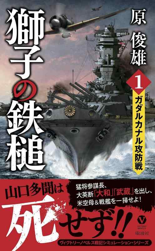 獅子の鉄槌 1 ーガダルカナル攻防戦ー (ヴィクトリー・ノベルス)【 ご注文確定のタイミングについて 】 商品は他サイトでも販売しているため、在庫反映にタイムラグが生じる場合がございます。入れ違いで完売となった際は、速やかにメールでご連絡の...