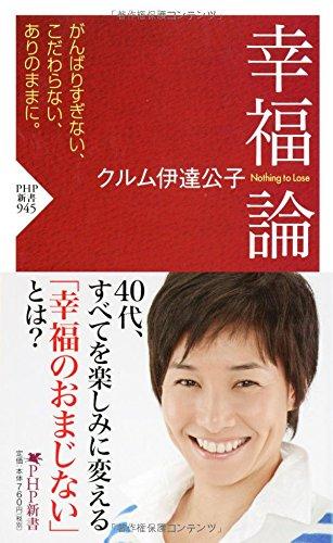 幸福論 (PHP新書 945)【 ご注文確定のタイミングについて 】 商品は他サイトでも販売しているため、在庫反映にタイムラグが生じる場合がございます。入れ違いで完売となった際は、速やかにメールでご連絡の上、キャンセルのお手続きをさせていた...