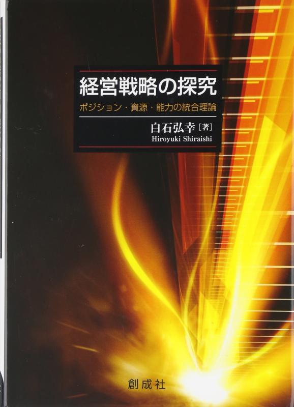 経営戦略の探究: ポジション・資源・能力の統合理論【 ご注文確定のタイミングについて 】 商品は他サイトでも販売しているため、在庫反映にタイムラグが生じる場合がございます。入れ違いで完売となった際は、速やかにメールでご連絡の上、キャンセルの...