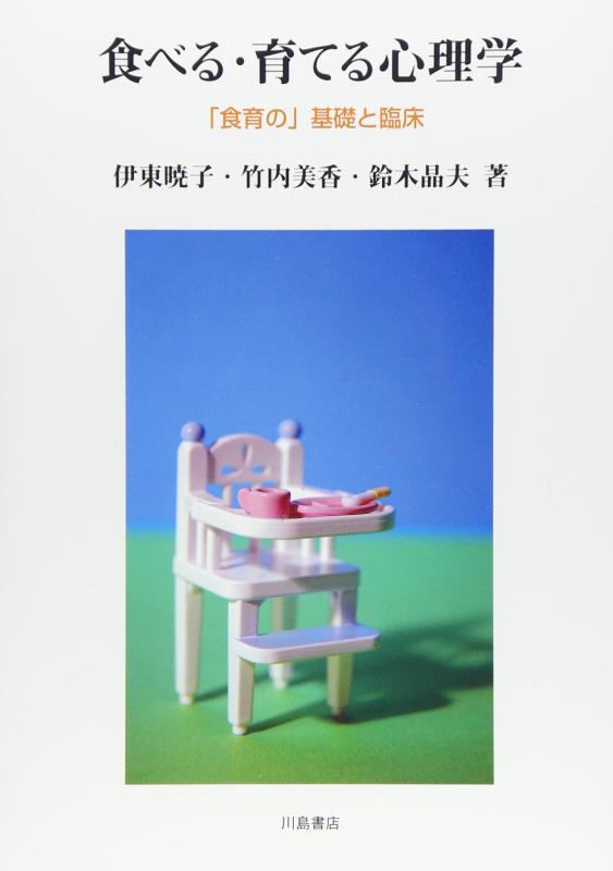 食べる・育てる心理学: 「食育の」基礎と臨床【 ご注文確定のタイミングについて 】 商品は他サイトでも販売しているため、在庫反映にタイムラグが生じる場合がございます。入れ違いで完売となった際は、速やかにメールでご連絡の上、キャンセルのお手続...