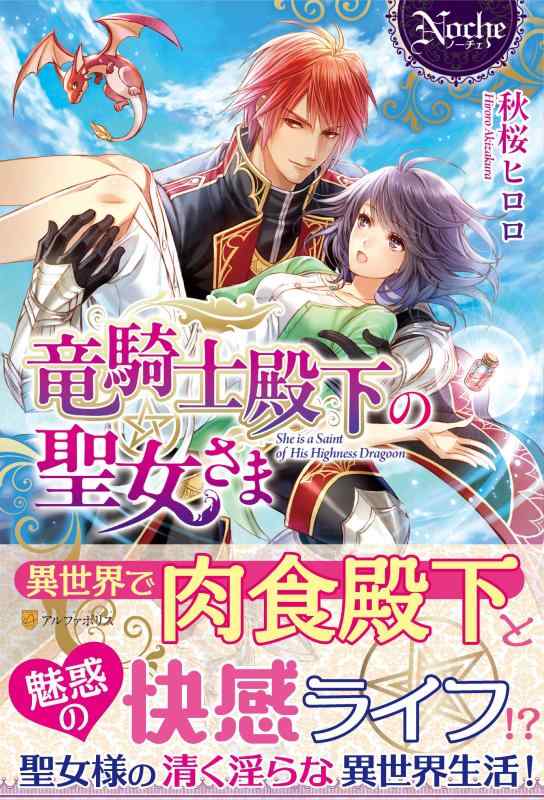 竜騎士殿下の聖女さま (ノーチェ)【 ご注文確定のタイミングについて 】 商品は他サイトでも販売しているため、在庫反映にタイムラグが生じる場合がございます。入れ違いで完売となった際は、速やかにメールでご連絡の上、キャンセルのお手続きをさせて...
