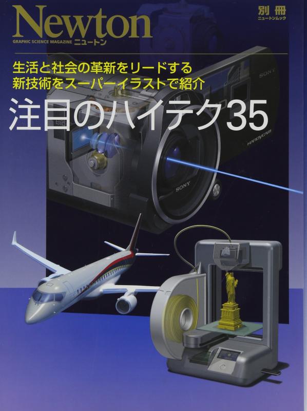 注目のハイテク35 (ニュートン別冊)【 ご注文確定のタイミングについて 】 商品は他サイトでも販売しているため、在庫反映にタイムラグが生じる場合がございます。入れ違いで完売となった際は、速やかにメールでご連絡の上、キャンセルのお手続きをさ...