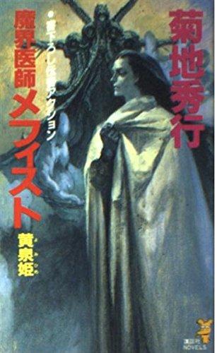 魔界医師メフィスト黄泉姫 (講談社ノベルス キB- 12)【 ご注文確定のタイミングについて 】 商品は他サイトでも販売しているため、在庫反映にタイムラグが生じる場合がございます。入れ違いで完売となった際は、速やかにメールでご連絡の上、キャ...
