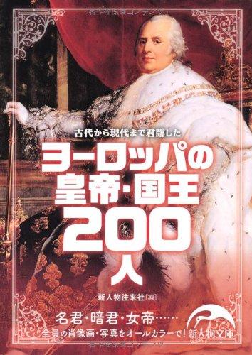 ヨーロッパの皇帝・国王200人 (新人物往来社文庫)【 ご注文確定のタイミングについて 】 商品は他サイトでも販売しているため、在庫反映にタイムラグが生じる場合がございます。入れ違いで完売となった際は、速やかにメールでご連絡の上、キャンセル...