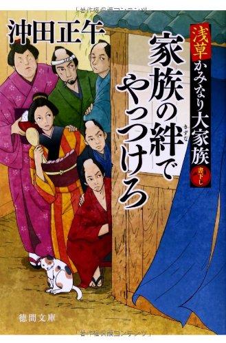 浅草かみなり大家族 家族の絆でやっつけろ (徳間文庫)【 ご注文確定のタイミングについて 】 商品は他サイトでも販売しているため、在庫反映にタイムラグが生じる場合がございます。入れ違いで完売となった際は、速やかにメールでご連絡の上、キャンセ...