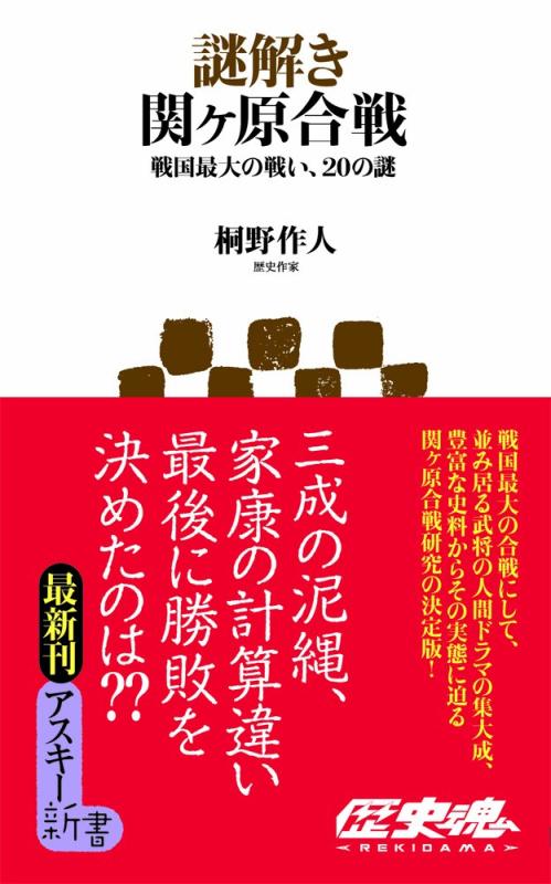 謎解き 関ヶ原合戦 戦国最大の戦い、20の謎 (アスキー新書 208)【 ご注文確定のタイミングについて 】 商品は他サイトでも販売しているため、在庫反映にタイムラグが生じる場合がございます。入れ違いで完売となった際は、速やかにメールでご連...