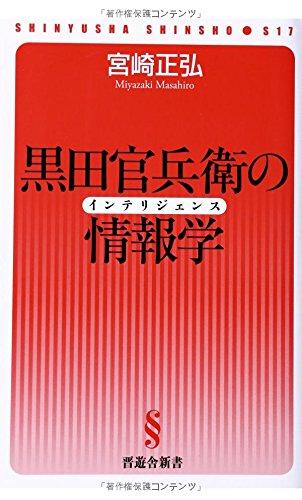 黒田官兵衛の情報学(インテリジェンス) (晋遊舎新書 S17)【 ご注文確定のタイミングについて 】 商品は他サイトでも販売しているため、在庫反映にタイムラグが生じる場合がございます。入れ違いで完売となった際は、速やかにメールでご連絡の上、...