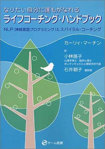 ライフコーチング・ハンドブック NLP（神経言語プログラミング）＆スパイラル・コーチング【 ご注文確定のタイミングについて 】 商品は他サイトでも販売しているため、在庫反映にタイムラグが生じる場合がございます。入れ違いで完売となった際は、速...
