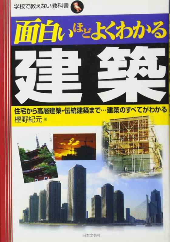 面白いほどよくわかる建築―住宅から高層建築・伝統建築まで…建築のすべてがわかる (学校で教えない教科書)【 ご注文確定のタイミングについて 】 商品は他サイトでも販売しているため、在庫反映にタイムラグが生じる場合がございます。入れ違いで完売...