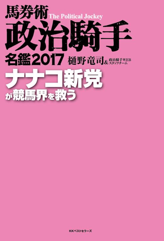 馬券術政治騎手名鑑2017 ナナコ新党が競馬界を救う【 ご注文確定のタイミングについて 】 商品は他サイトでも販売しているため、在庫反映にタイムラグが生じる場合がございます。入れ違いで完売となった際は、速やかにメールでご連絡の上、キャンセル...