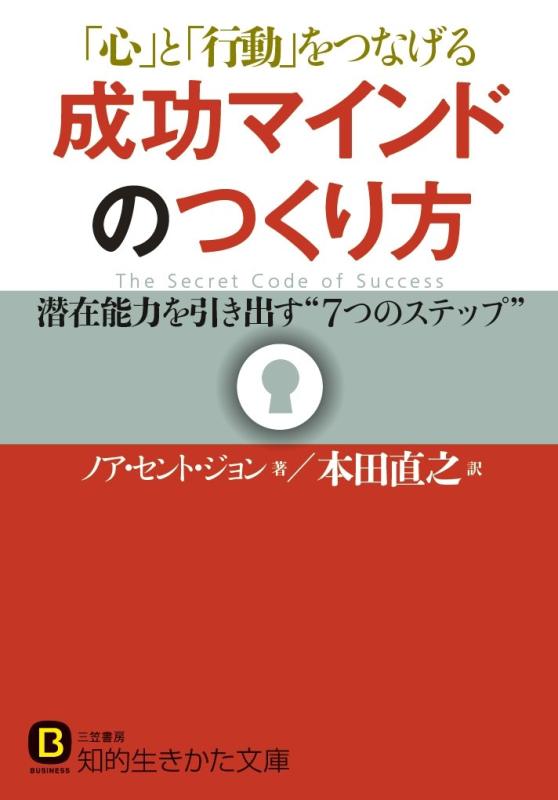 成功マインドのつくり方 (知的生きかた文庫 ほ 18-1)【 ご注文確定のタイミングについて 】 商品は他サイトでも販売しているため、在庫反映にタイムラグが生じる場合がございます。入れ違いで完売となった際は、速やかにメールでご連絡の上、キャ...