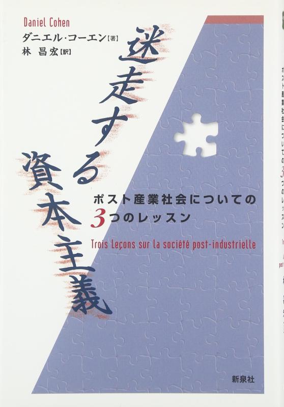 迷走する資本主義―ポスト産業社会についての3つのレッスン (社会思想選書)【 ご注文確定のタイミングについて 】 商品は他サイトでも販売しているため、在庫反映にタイムラグが生じる場合がございます。入れ違いで完売となった際は、速やかにメールで...