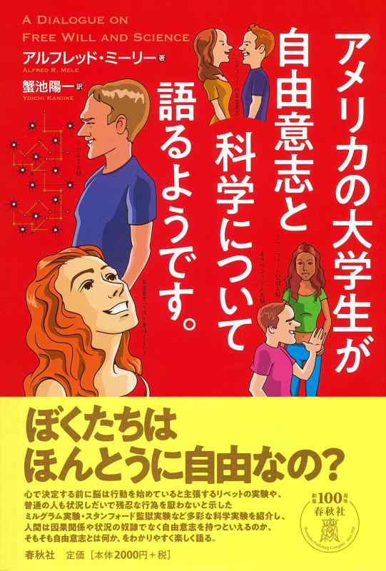 アメリカの大学生が自由意志と科学について語るようです。【 ご注文確定のタイミングについて 】 商品は他サイトでも販売しているため、在庫反映にタイムラグが生じる場合がございます。入れ違いで完売となった際は、速やかにメールでご連絡の上、キャンセ...