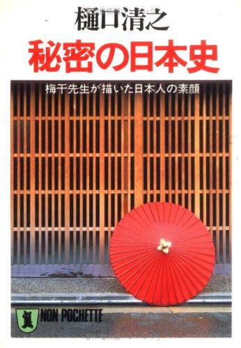 秘密の日本史: 梅干先生が描いた日本人の素顔 (ノン・ポシェット ひ 1-4)【 ご注文確定のタイミングについて 】 商品は他サイトでも販売しているため、在庫反映にタイムラグが生じる場合がございます。入れ違いで完売となった際は、速やかにメー...